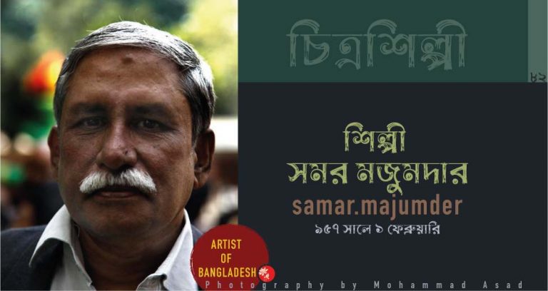 শিল্পী সমর মজুমদার - Samar Majumder