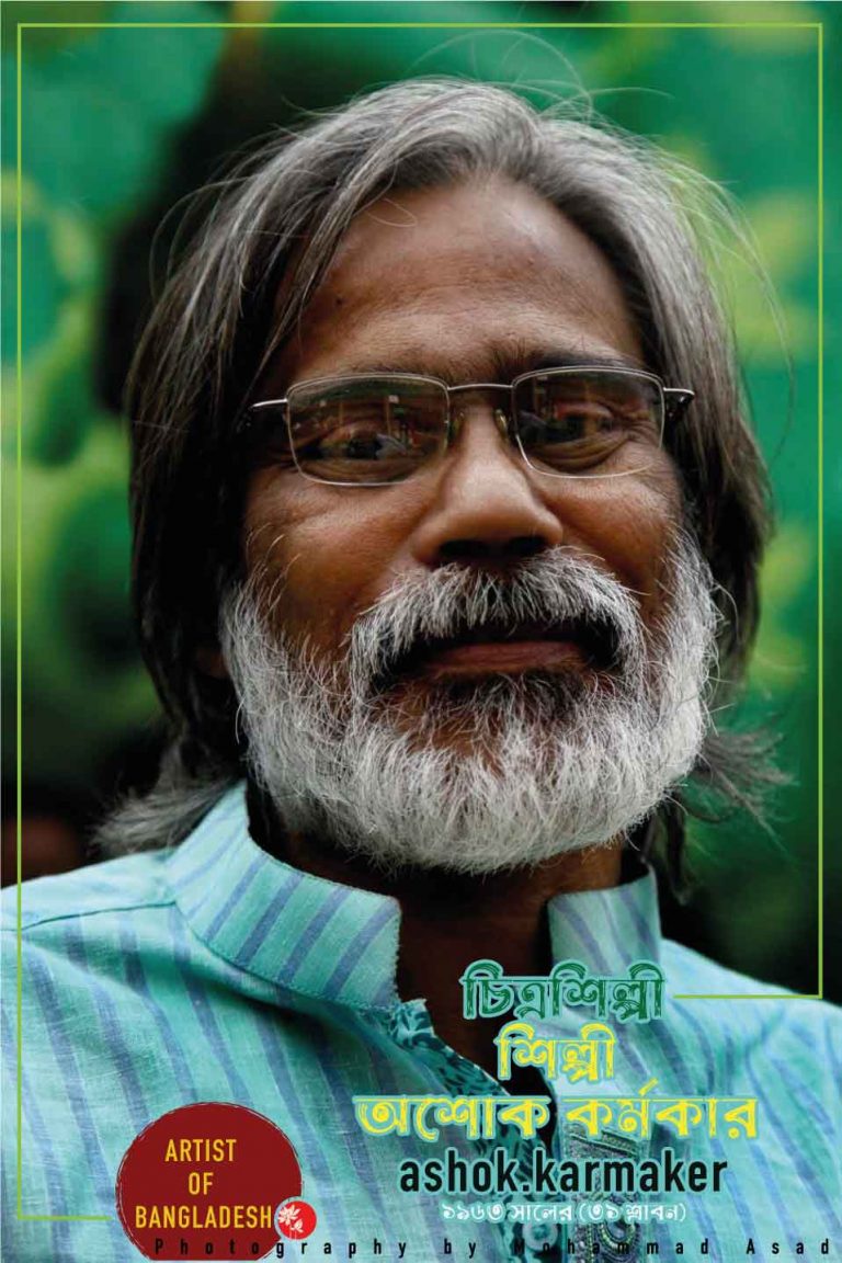 শিল্পী অশোক কর্মকার | Artist Ashok Karmaker Bangladesh Fashion Archive
