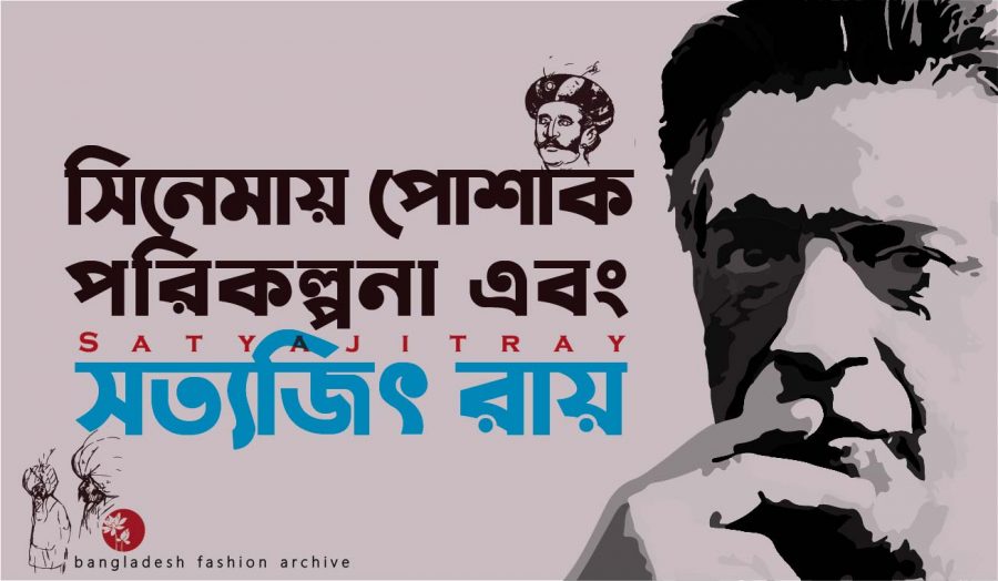 সত্যজিৎ রায় | SATYAJIT RAY