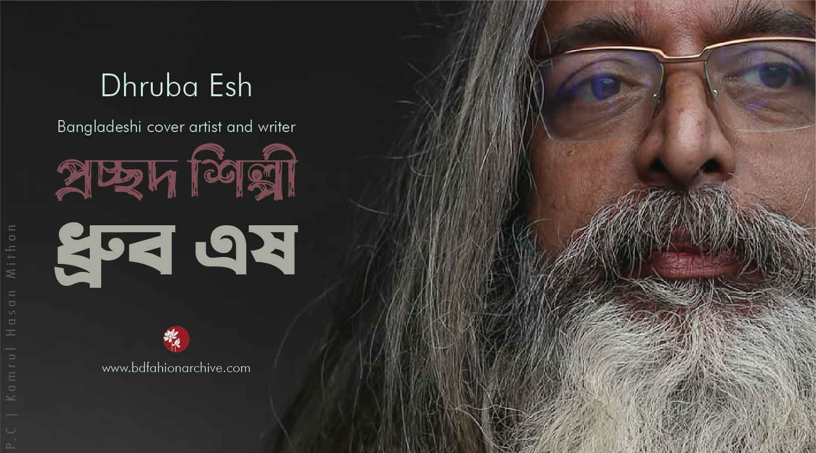 একজন ধ্রুব এষ | Dhruba Esh