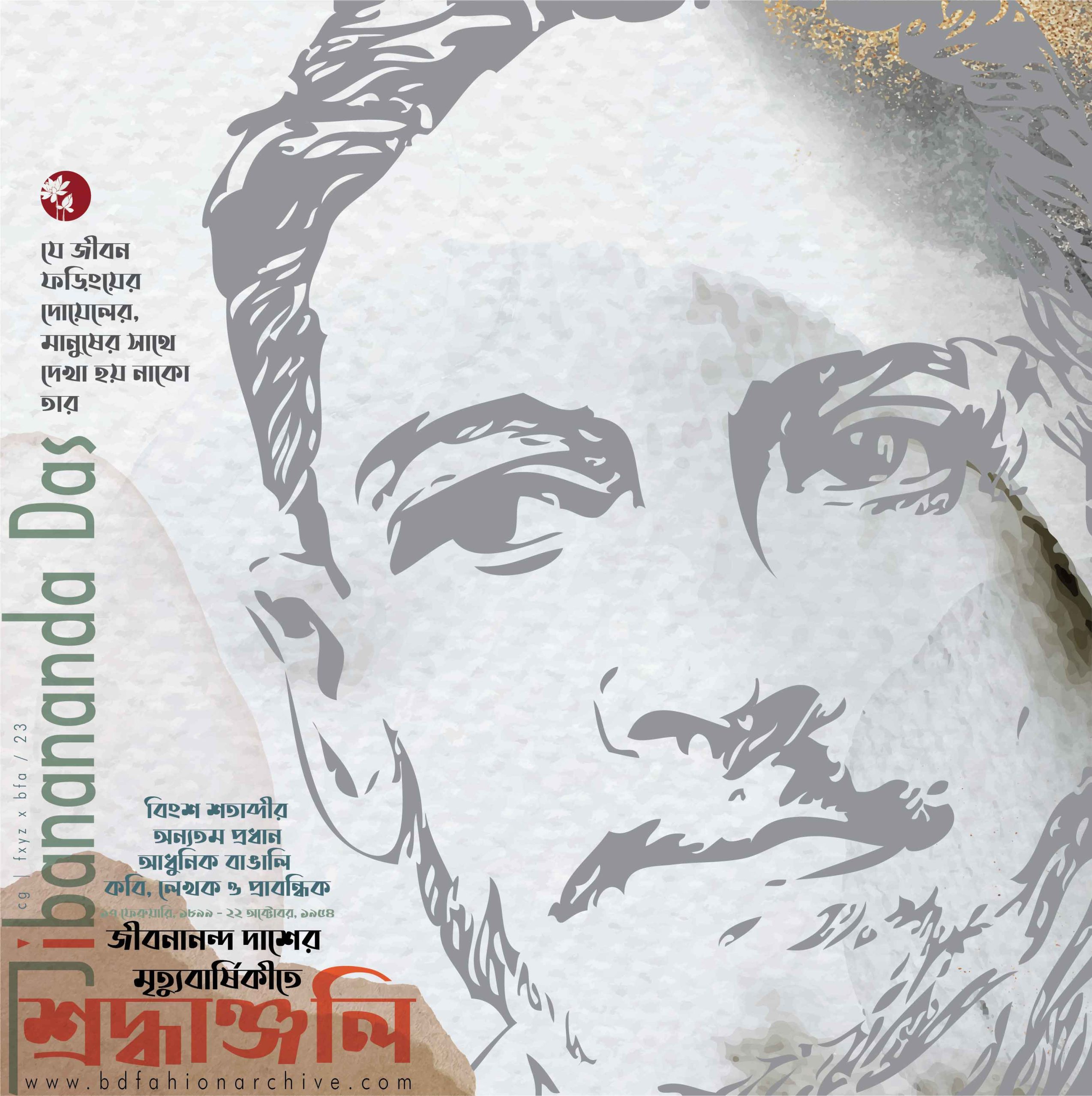 কবি জীবনানন্দ দাশ | Jibanananda Das